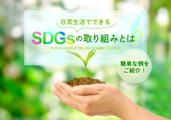日常生活でできるSDGsの取り組みとは？簡単な例をご紹介！ - 【公式】株式会社イワフチ-廃棄物処理・リサイクル